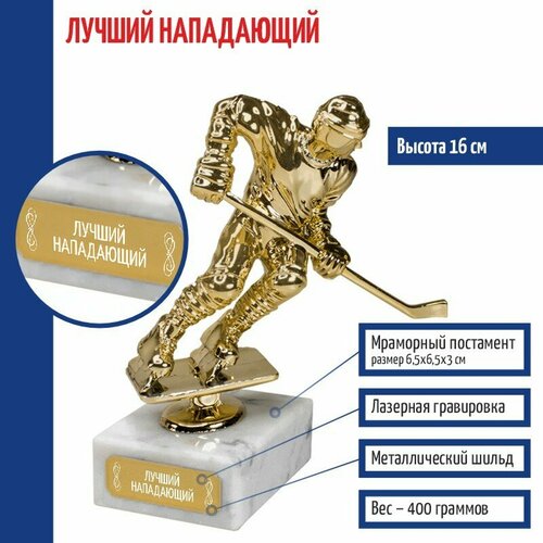 Подарки Статуэтка Хоккеист "Лучший нападающий" на мраморном постаменте (16 см)