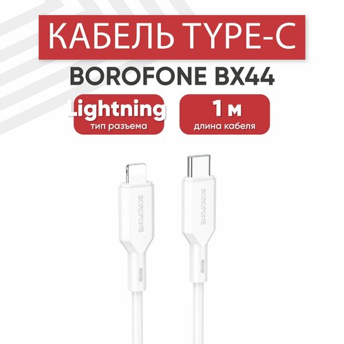 USB-С кабель Borofone BX70 для зарядки, передачи данных, Lightning 8-pin, 3А, PD 20Вт, 1 метр, PVS, белый
