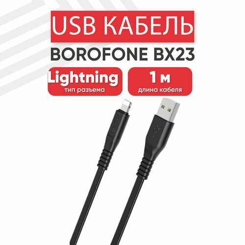 USB кабель Borofone BX23 для зарядки, передачи данных, Lightning 8-pin, 2.4А, 1 метр, PVC, черный