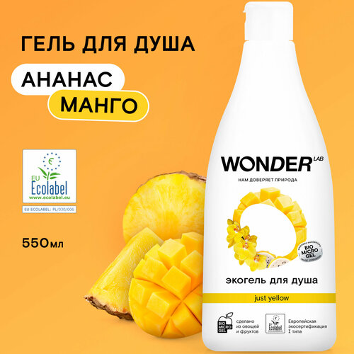Эко гель для душа увлажняющий Just yellow с ароматом сочных фруктов WONDER LAB, 550 мл