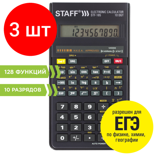 Комплект 3 шт, Калькулятор инженерный STAFF STF-165 (143х78 мм), 128 функций, 10 разрядов, 250122