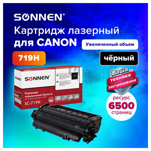 Картридж лазерный SONNEN (SC-719H) для CANON MF5840/LBP251dw/6300dn/MF411dw, ресурс 6500 стр, 364086