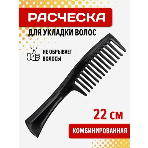 Расческа для волос Престиж 22 см, черный