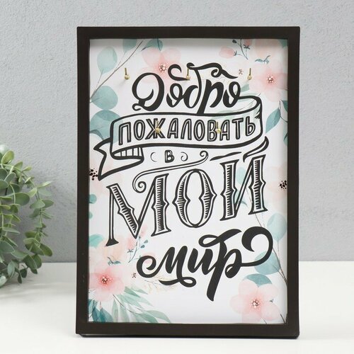 Ключница открытая "Добро пожаловать в мой мир" 23х32 см 9749158