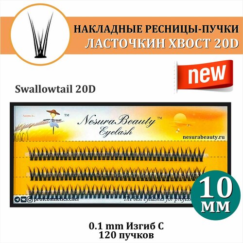 NesuraBeauty / Накладные ресницы пучки "Ласточкин хвост 20D" / Длина: 10 мм, для макияжа и визажиста