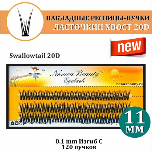 NesuraBeauty / Накладные ресницы пучки "Ласточкин хвост 20D" / Длина: 11 мм, для макияжа и визажиста