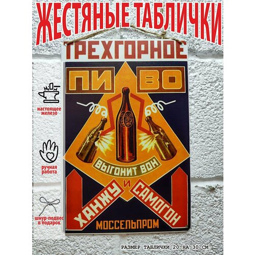 Трёхгорное пиво выгонит вон ханжу и самогон, советская реклама постер 20 на 30 см, шнур-подвес в подарок