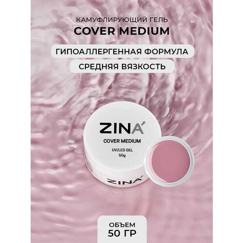 Гель камуфлирующий ZINA Cover Medium - 50 грамм, UV-LED гели