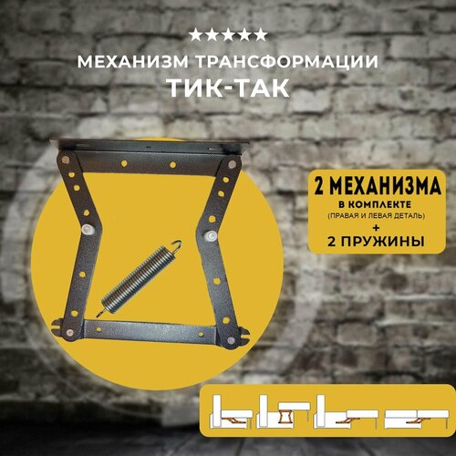 Механизм для дивана ТИК ТАК 402, комплект