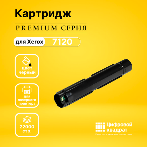 Картридж DS WorkCentre 7120