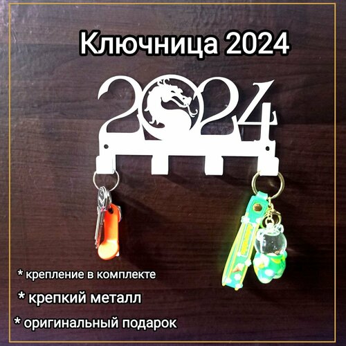Ключница настенная металлическая "Дракон 2024" , белая