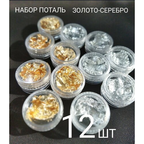 Набор фольги для ногтей "Сусальное золото/серебро Поталь", 12шт