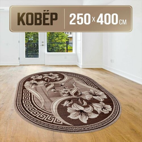 Ковер овальный 250х400 см с коротким ворсом