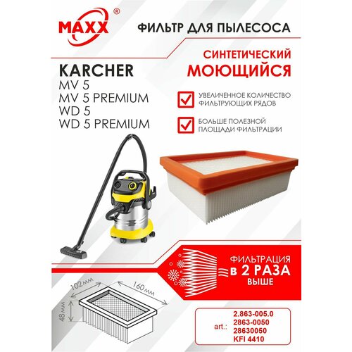 Плоский складчатый фильтр синтетический, моющийся для пылесоса Karcher MV 5, MV 5 Premium, Karcher WD 5, WD 5 Premium