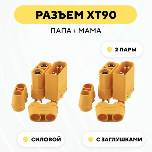 Разъем силовой XT90 коннектор питания штекер + гнездо (мама+папа с заглушками, комплект 2 пары)