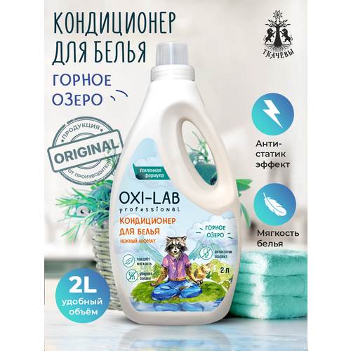 Кондиционер для всех видов тканей Oxi-Lab Professional Горное озеро, 2 л