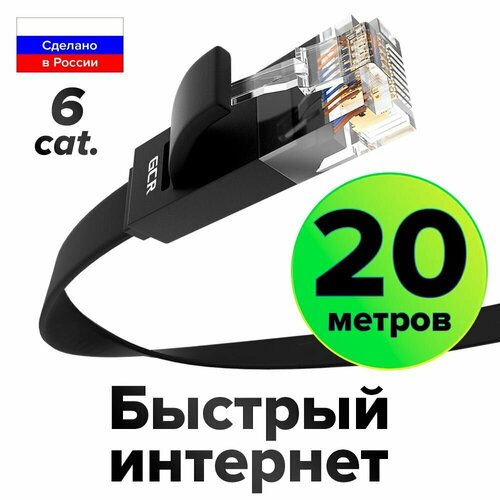 Патч-корд 20м GCR PROF плоский UTP cat.6 10 Гбит/с RJ45 LAN кабель для интернета контакты 24K GOLD (GCR-LNC62) черный