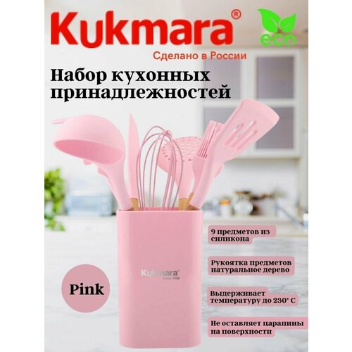 Набор кухонных принадлежностей из силикона 9 предметов "Pink" kuk-04/09011301 KUKMARA