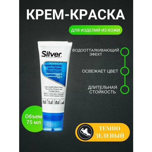 Крем-краска SILVER для обуви тюбик 75мл темно-зелёный