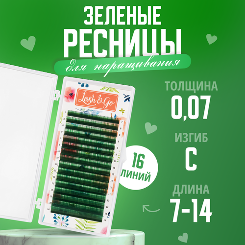 Lash&Go Цветные ресницы для наращивания Зеленый C/0,07/7-14 mm (16 линий)/ Цветные ресницы для наращивания Лэш энд Гоу