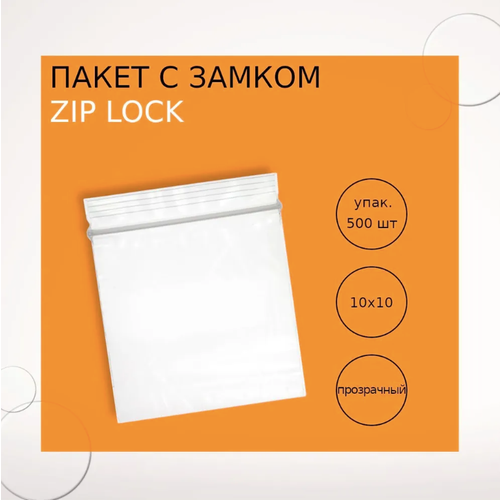 Пакеты с замком (Zip Lock) 10х10 см (500 шт.)