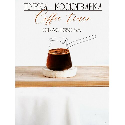 Кофеварка-турка "Coffee time's" стеклянная , турка для кофе, джезва