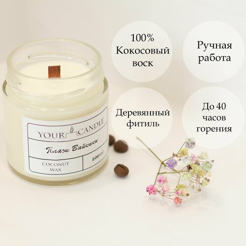 Свеча кокосового воска YOURCANDLE Пляж вайкики 200ml