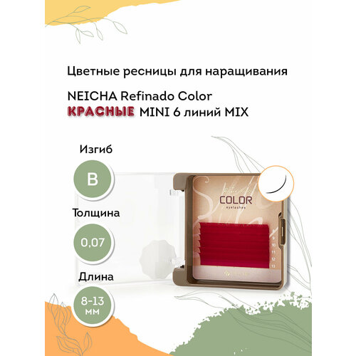 NEICHA Ресницы для наращивания красные REFINADO Color Red MINI 6 линий B 0,07 MIX (8-13)