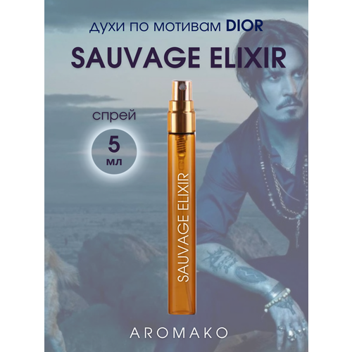 Духи по мотивам Sauvage Elixir, Dior спрей 5 мл AROMAKO