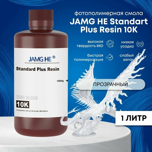 Фотополимерная смола JAMG HE Standart Plus Resin 10K 1л Прозрачный