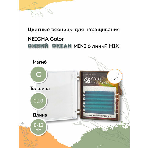 NEICHA Ресницы для наращивания синий океан Color Ocean Blue MINI 6 линий C 0,10 MIX (8-13)