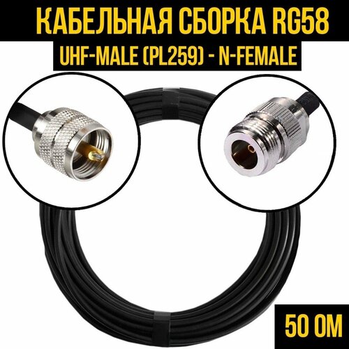 Кабельная сборка RG-58 (UHF-male (PL259) - N-female), 12 метров
