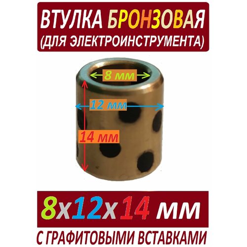 Втулка хлебопечки 8x12x14 бронзовая, универсальная, с графитовыми вставками