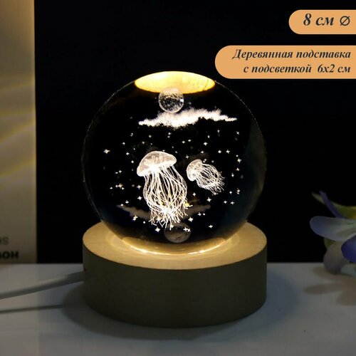 Декоративный интерьерный светильник - ночник 8см "Стеклянный Шар Медузы"
