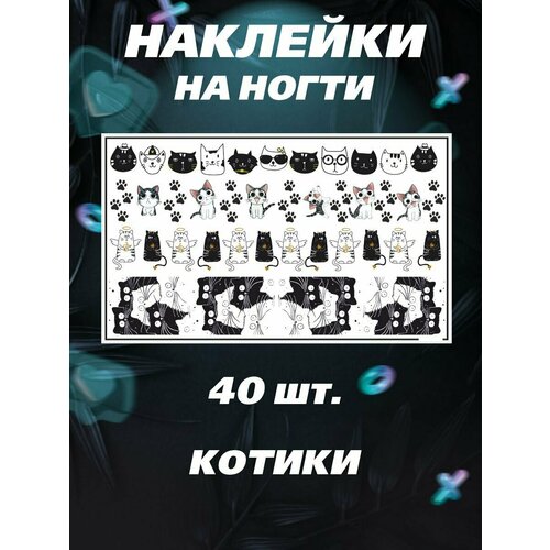 Наклейки для ногтей милые котики и лапки чб