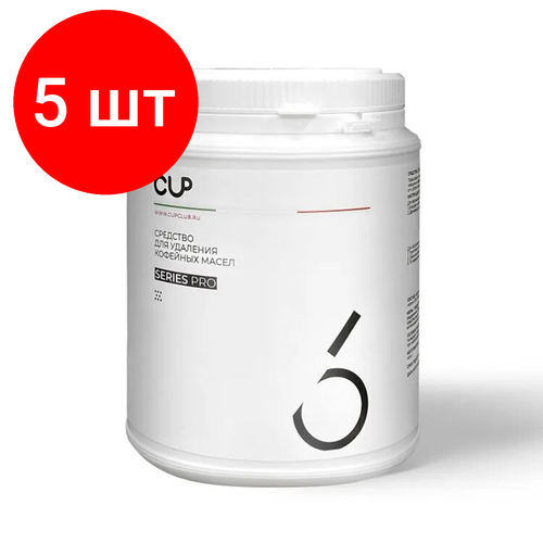 Комплект 5 шт, Средство для удаления кофейных масел CUP 6, 1000 г, порошок