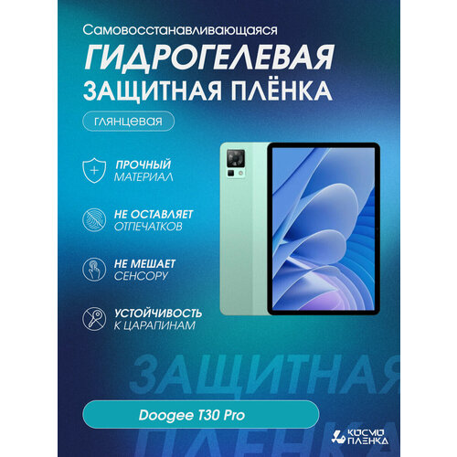 Гидрогелевая защитная пленка на планшет Doogee T30 Pro