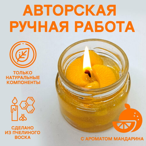 Свеча ароматическая ручной работы с ароматом мандарина