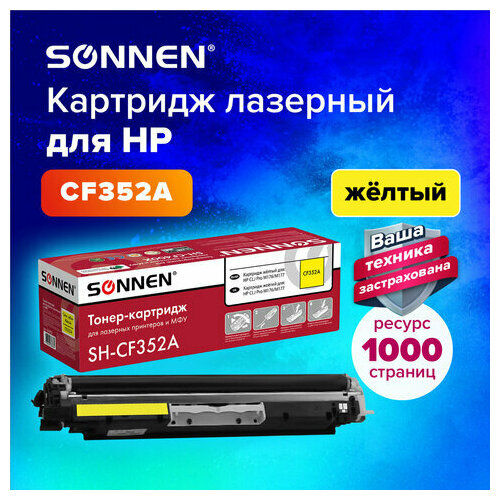 Картридж лазерный SONNEN (SH-CF352A) для HP CLJ Pro M176/M177 высшее качество, желтый, 1000 страниц, 363952