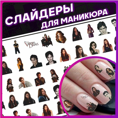 Наклейки для ногтей слайдеры для маникюра Дневники вампира