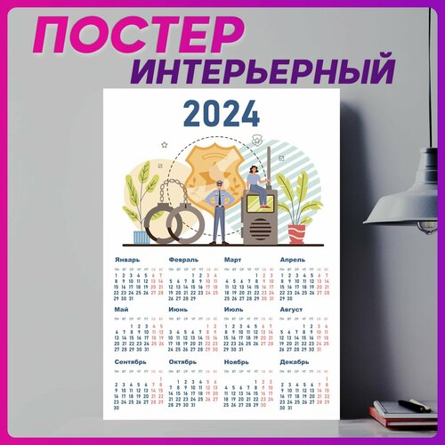 Постер на стену интерьерный календарь 2024 полиция