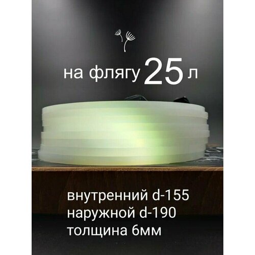 Прокладка силиконовая на флягу 25 литров -1шт