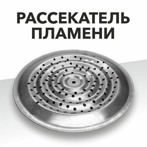 Рассекатель пламени, огня для газовой плиты