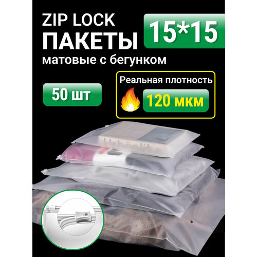 Пакеты для хранения вещей с zip lock бегунком 15х15 см, матовые 50 шт, 120 мкм