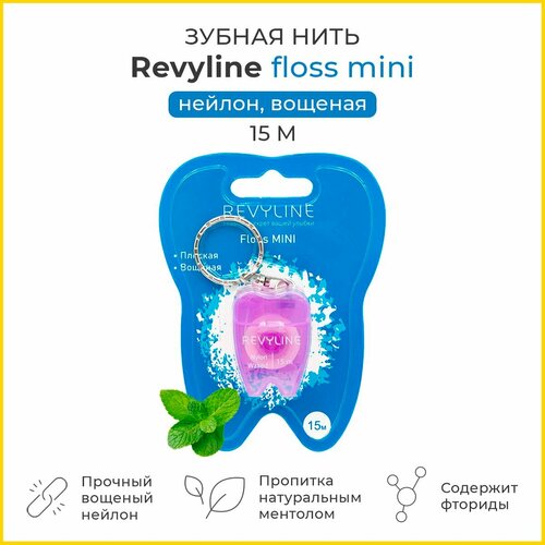 Revyline floss mini вощеная 15 м, дорожный брелок сиреневый