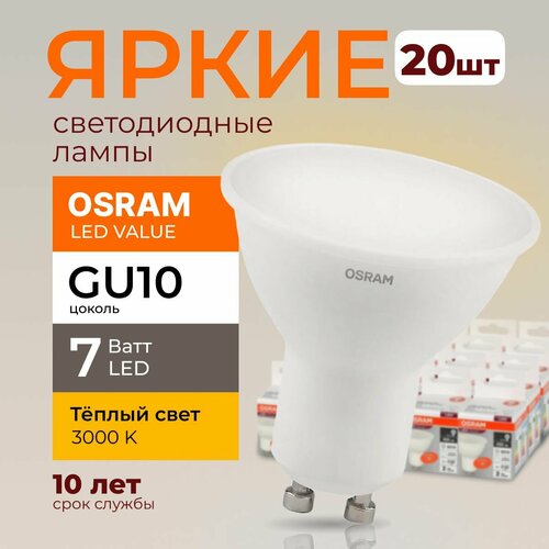 Светодиодная лампочка OSRAM GU10 7 Ватт 3000К теплый свет PAR16 спот 230V LED 830, 7W, 560lm, набор 20шт