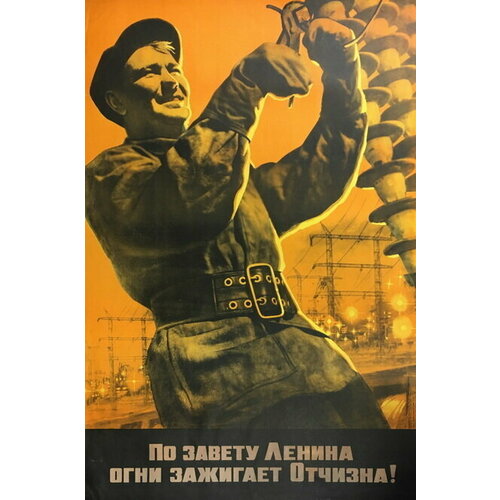 Плакат, постер на холсте По завету Ленина, огни зажигает Отчизна/Корецкий В. Б/1969. Размер 60 на 84 см