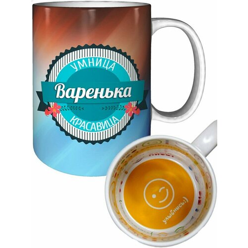 Кружка Варенька - с рисунком улыбнись.