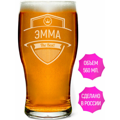 Бокал для пива с гравировкой Эмма The Best! - 580 мл.