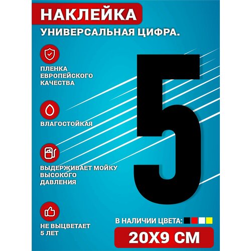 Наклейки на авто стикеры на дверь виниловая Цифра 5 Черный. 20х9 см.